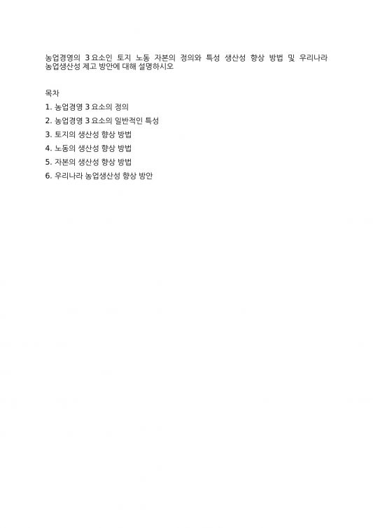 농업경영의 3요소인 토지 노동 자본의 정의와 특성 생산성 향상 방법 및 우리나라 농업생산성 제고 방안에 대해 설명하시오
