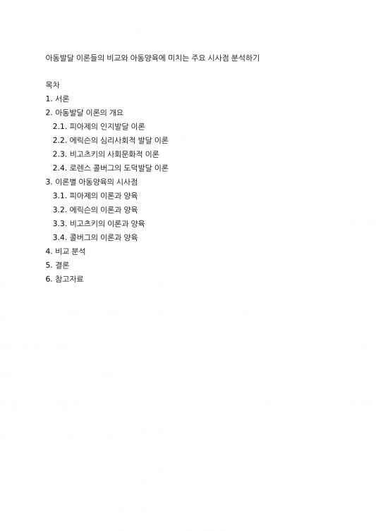 아동발달 이론들의 비교와 아동양육에 미치는 주요 시사점 분석하기