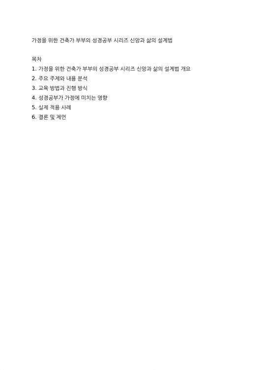 가정을 위한 건축가 부부의 성경공부 시리즈 신앙과 삶의 설계법