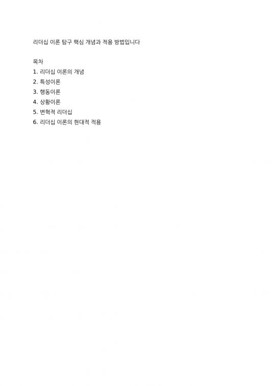 리더십 이론 탐구 핵심 개념과 적용 방법입니다