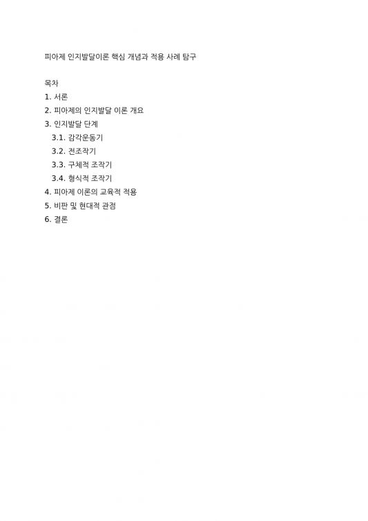 피아제 인지발달이론 핵심 개념과 적용 사례 탐구