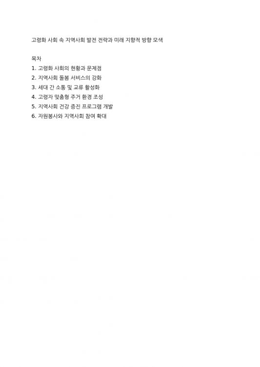고령화 사회 속 지역사회 발전 전략과 미래 지향적 방향 모색