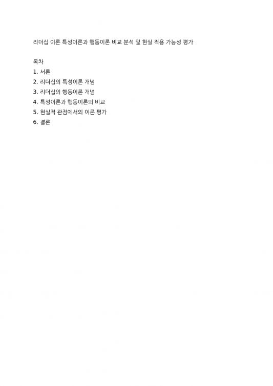 리더십 이론 특성이론과 행동이론 비교 분석 및 현실 적용 가능성 평가