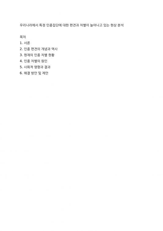 우리나라에서 특정 인종집단에 대한 편견과 차별이 늘어나고 있는 현상 분석