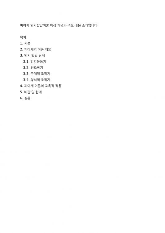 피아제 인지발달이론 핵심 개념과 주요 내용 소개입니다