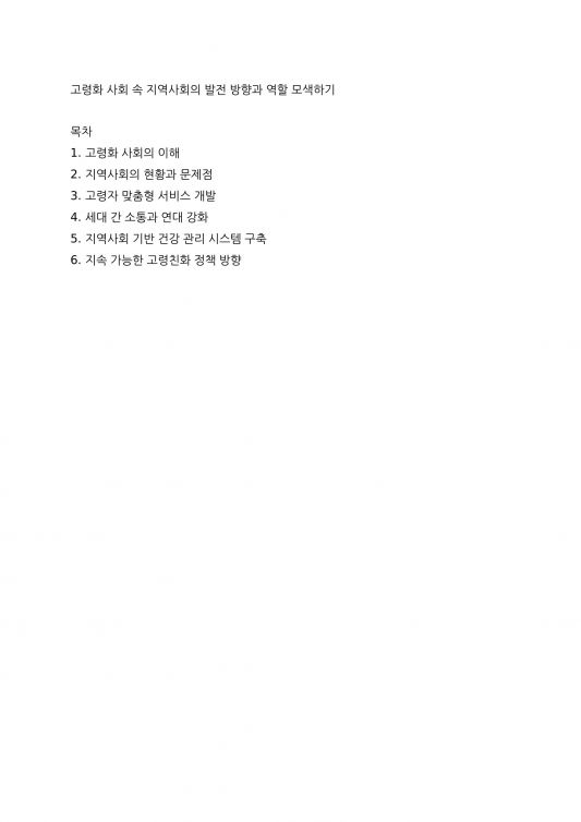 고령화 사회 속 지역사회의 발전 방향과 역할 모색하기
