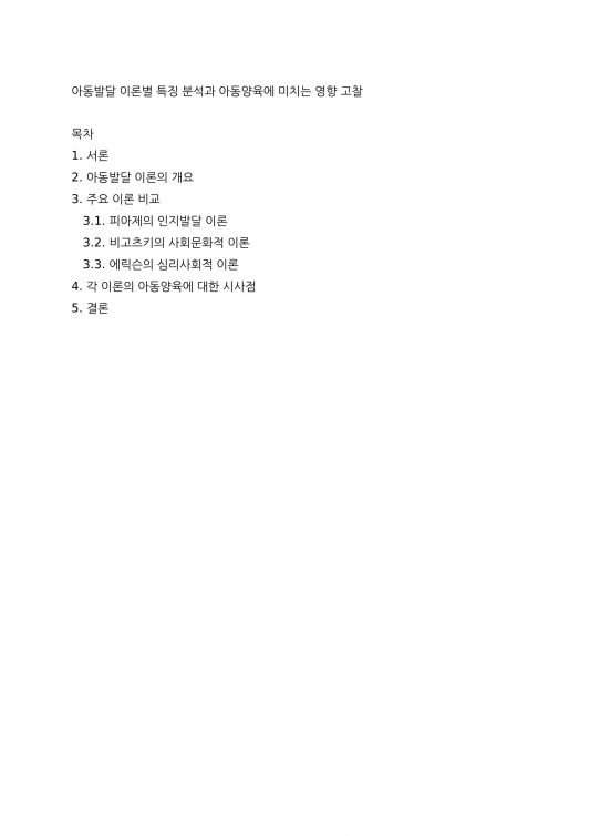아동발달 이론별 특징 분석과 아동양육에 미치는 영향 고찰