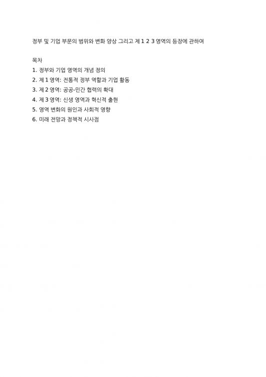 정부 및 기업 부문의 범위와 변화 양상 그리고 제1 2 3영역의 등장에 관하여