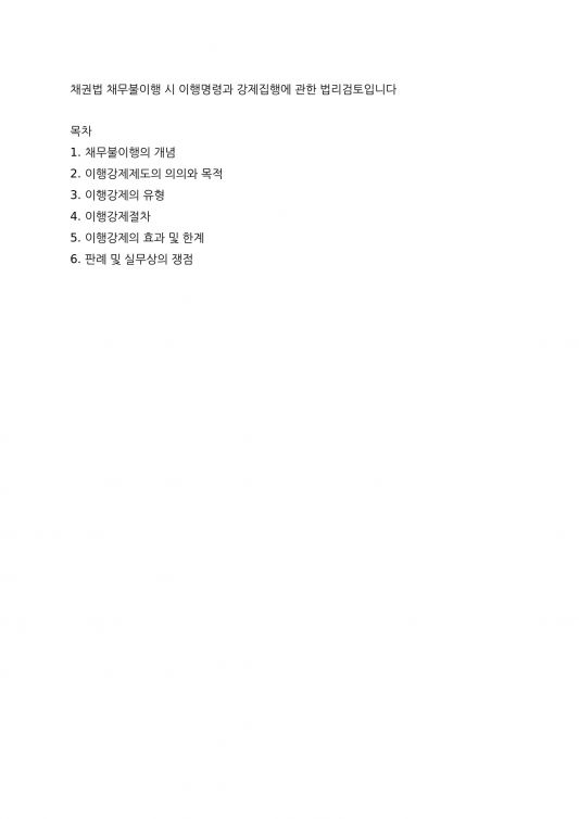 채권법 채무불이행 시 이행명령과 강제집행에 관한 법리검토입니다
