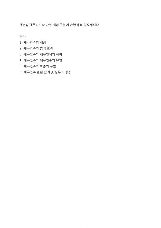 채권법 채무인수와 관련 개념 구분에 관한 법리 검토입니다