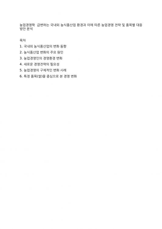 농업경영학  급변하는 국내외 농식품산업 환경과 이에 따른 농업경영 전략 및 품목별 대응 방안 분석