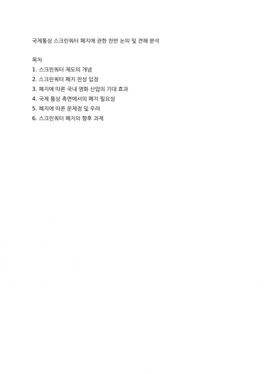 국제통상 스크린쿼터 폐지에 관한 찬반 논의 및 견해 분석