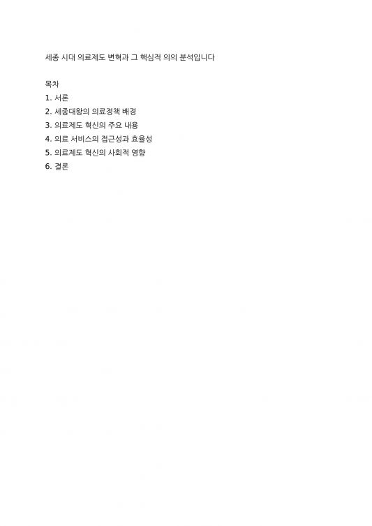 세종 시대 의료제도 변혁과 그 핵심적 의의 분석입니다