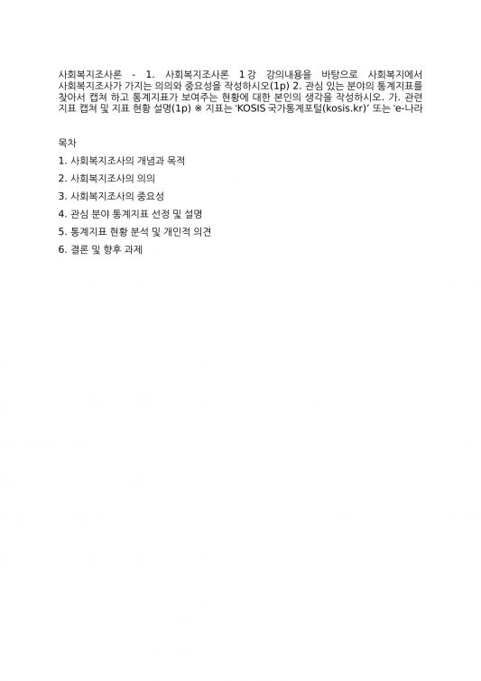 사회복지조사론 1강 강의 내용을 토대로 사회복지조사가 사회복지 분야에서 가지는 의미와 중요성 그리고 관심 분야 통계지표 분석 및 해석 과제
