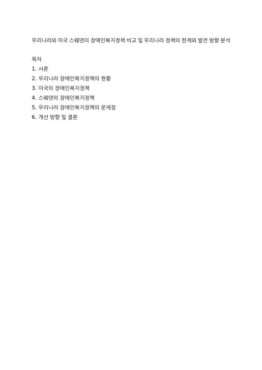 우리나라와 미국 스웨덴의 장애인복지정책 비교 및 우리나라 정책의 한계와 발전 방향 분석