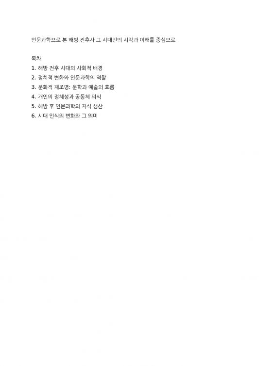 인문과학으로 본 해방 전후사 그 시대인의 시각과 이해를 중심으로