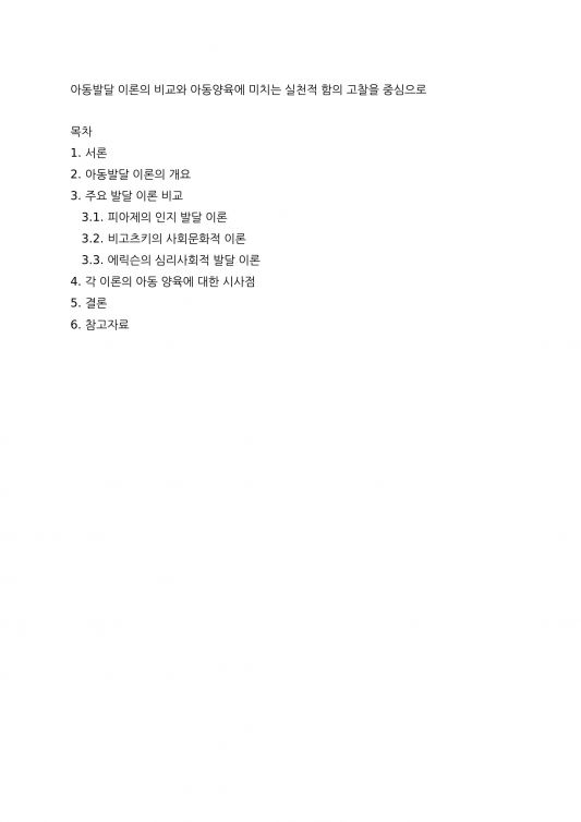아동발달 이론의 비교와 아동양육에 미치는 실천적 함의 고찰을 중심으로