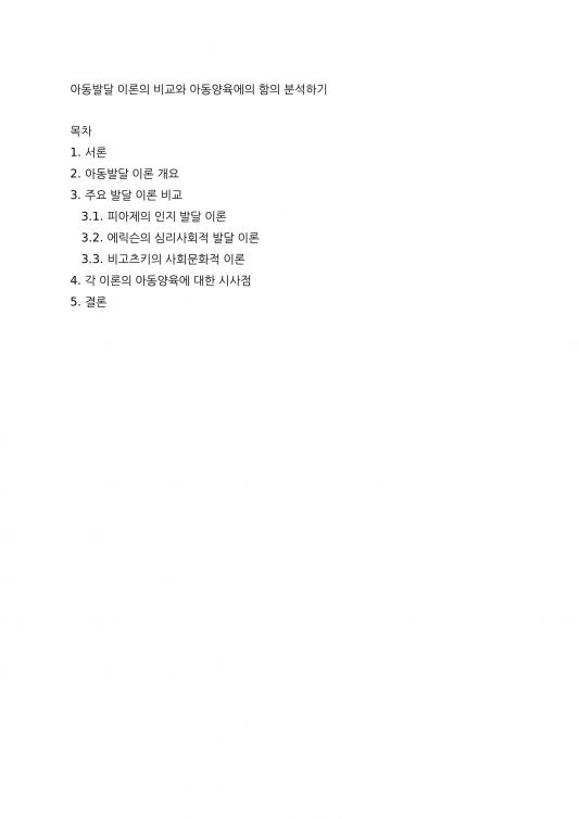 아동발달 이론의 비교와 아동양육에의 함의 분석하기