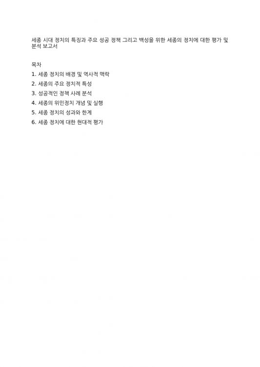 세종 시대 정치의 특징과 주요 성공 정책 그리고 백성을 위한 세종의 정치에 대한 평가 및 분석 보고서