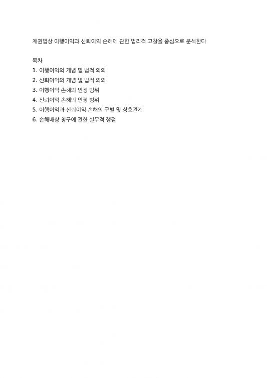 채권법상 이행이익과 신뢰이익 손해에 관한 법리적 고찰을 중심으로 분석한다