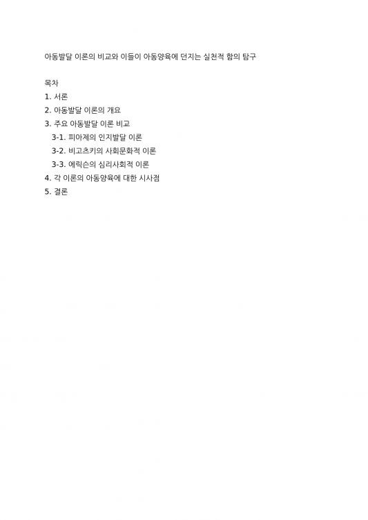 아동발달 이론의 비교와 이들이 아동양육에 던지는 실천적 함의 탐구