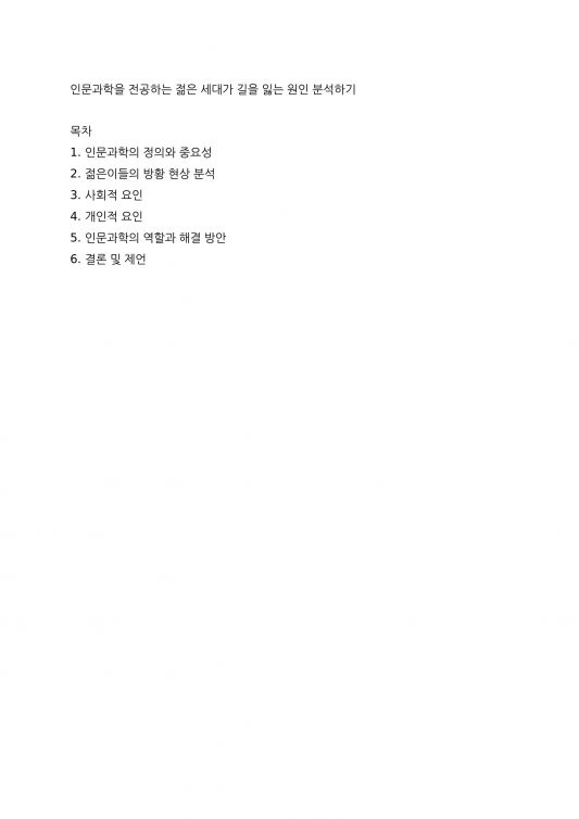 인문과학을 전공하는 젊은 세대가 길을 잃는 원인 분석하기