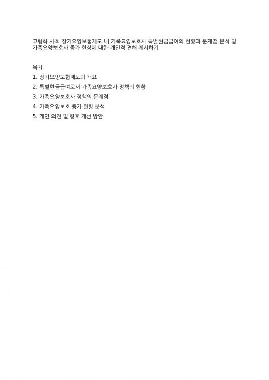 고령화 사회 장기요양보험제도 내 가족요양보호사 특별현금급여의 현황과 문제점 분석 및 가족요양보호사 증가 현상에 대한 개인적 견해 제시하기