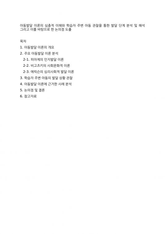 아동발달 이론의 심층적 이해와 학습자 주변 아동 관찰을 통한 발달 단계 분석 및 해석 그리고 이를 바탕으로 한 논의점 도출