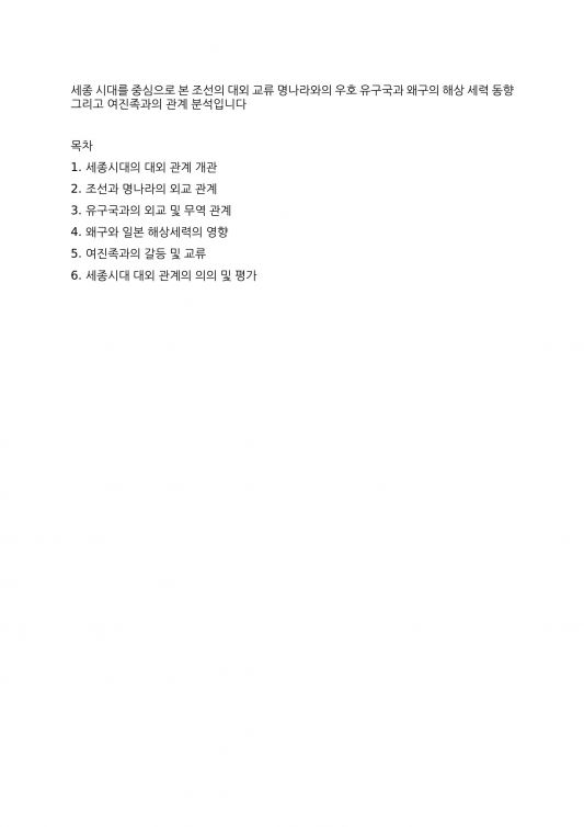 세종 시대를 중심으로 본 조선의 대외 교류 명나라와의 우호 유구국과 왜구의 해상 세력 동향 그리고 여진족과의 관계 분석입니다