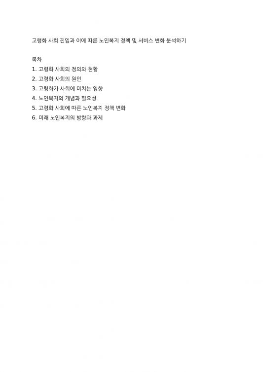 고령화 사회 진입과 이에 따른 노인복지 정책 및 서비스 변화 분석하기