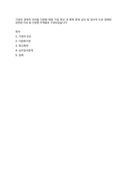 가정의 경제적 어려움 다문화 배경 가정 학교 내 폭력 문제 심리 및 정서적 도전 장애와 관련된 이슈 등 다양한 주제들로 구성되었습니다