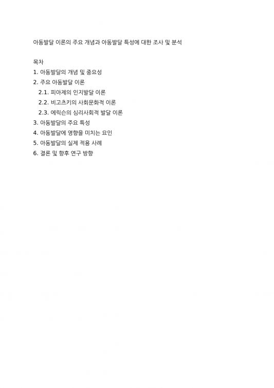 아동발달 이론의 주요 개념과 아동발달 특성에 대한 조사 및 분석