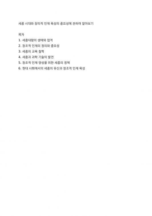 세종 시대와 창의적 인재 육성의 중요성에 관하여 알아보기