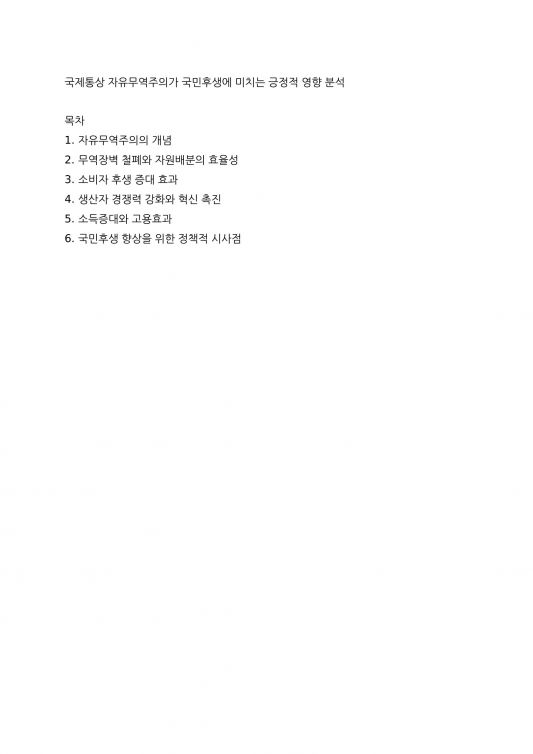 국제통상 자유무역주의가 국민후생에 미치는 긍정적 영향 분석