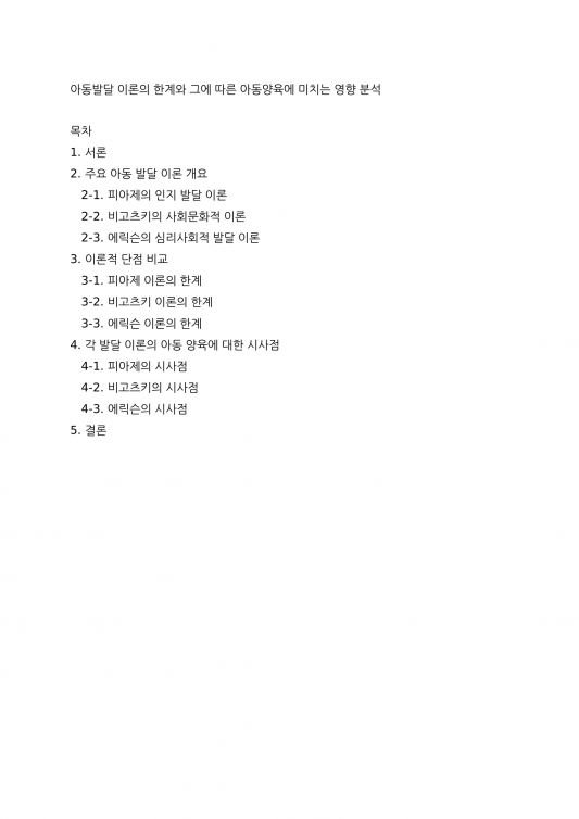 아동발달 이론의 한계와 그에 따른 아동양육에 미치는 영향 분석
