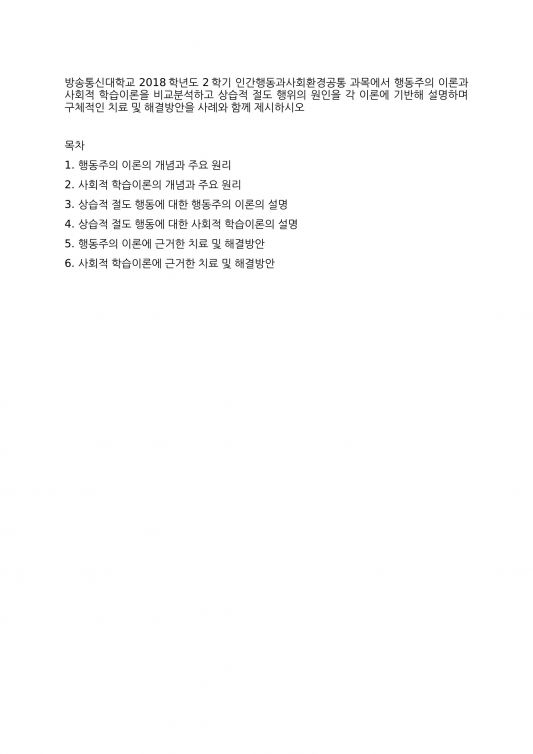 방송통신대학교 2018학년도 2학기 인간행동과사회환경공통 과목에서 행동주의 이론과 사회적 학습이론을 비교분석하고 상습적 절도 행위의 원인을 각 이론에 기반해 설명하며 구체적인 치료 및 해결방안을 사례와 함께 제시하시오