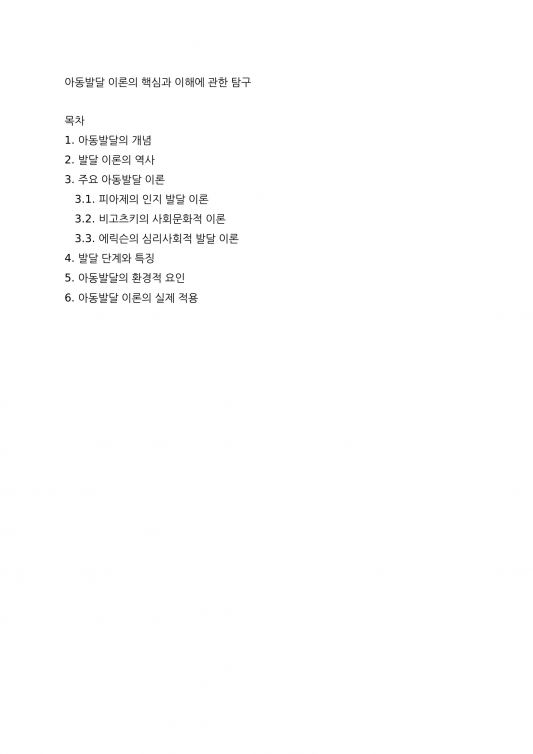 아동발달 이론의 핵심과 이해에 관한 탐구