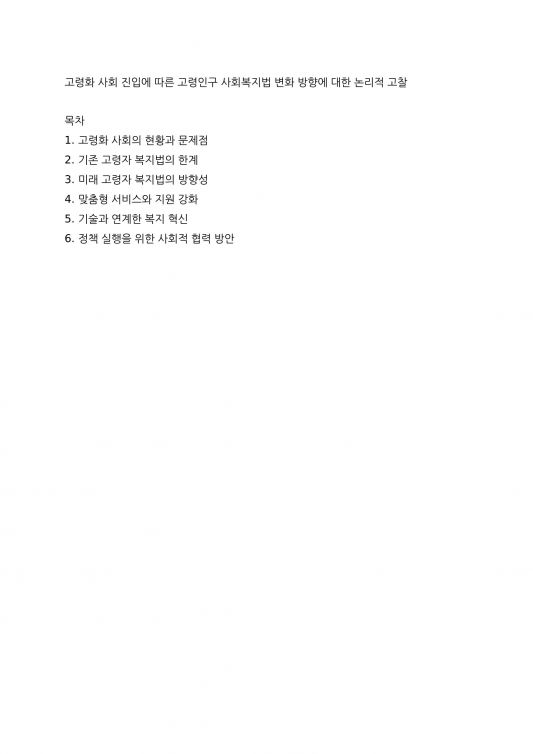 고령화 사회 진입에 따른 고령인구 사회복지법 변화 방향에 대한 논리적 고찰