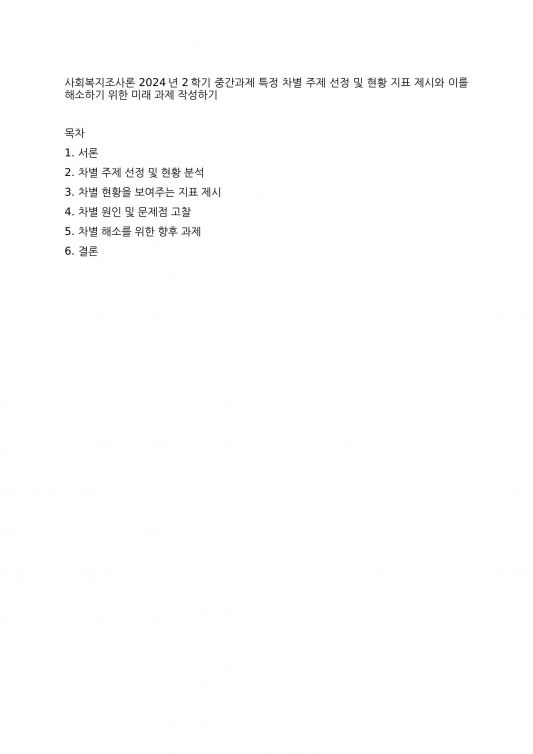 사회복지조사론 2024년 2학기 중간과제 특정 차별 주제 선정 및 현황 지표 제시와 이를 해소하기 위한 미래 과제 작성하기