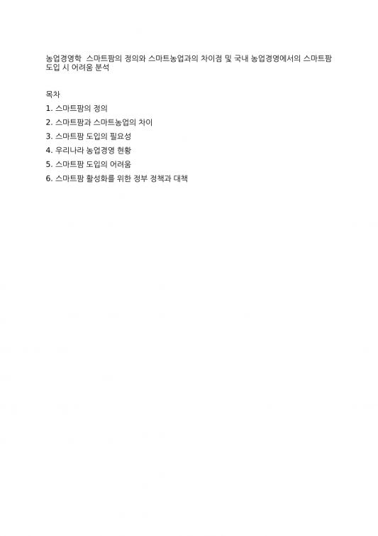 농업경영학  스마트팜의 정의와 스마트농업과의 차이점 및 국내 농업경영에서의 스마트팜 도입 시 어려움 분석
