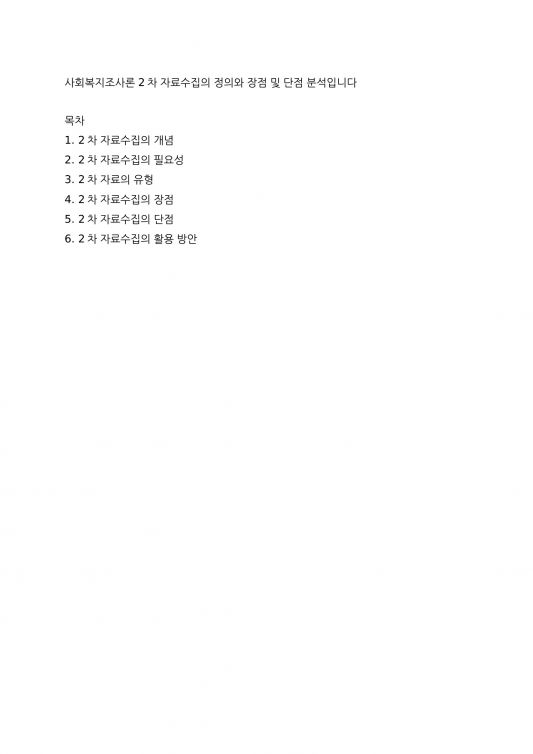 사회복지조사론 2차 자료수집의 정의와 장점 및 단점 분석입니다