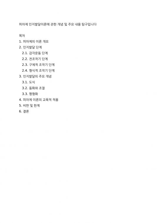 피아제 인지발달이론에 관한 개념 및 주요 내용 탐구입니다