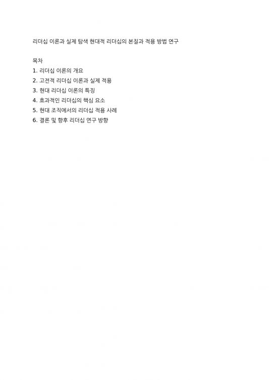 리더십 이론과 실제 탐색 현대적 리더십의 본질과 적용 방법 연구