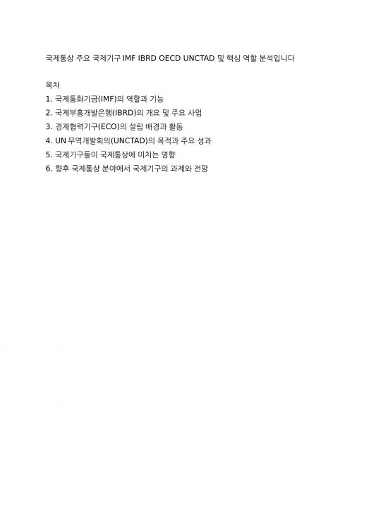 국제통상 주요 국제기구IMF IBRD OECD UNCTAD 및 핵심 역할 분석입니다