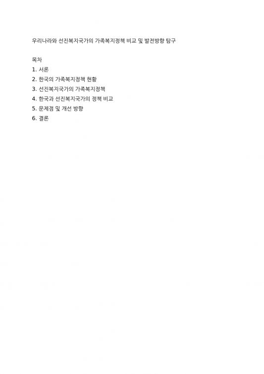 우리나라와 선진복지국가의 가족복지정책 비교 및 발전방향 탐구