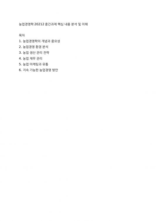 농업경영학20212중간과제 핵심 내용 분석 및 이해