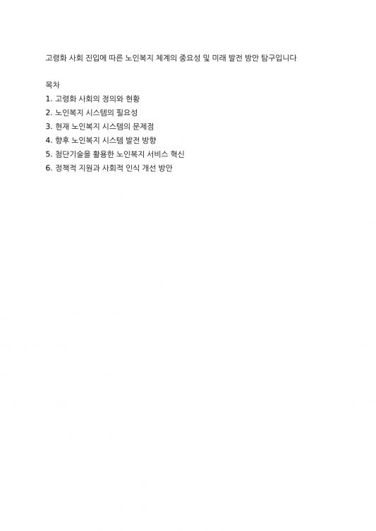 고령화 사회 진입에 따른 노인복지 체계의 중요성 및 미래 발전 방안 탐구입니다