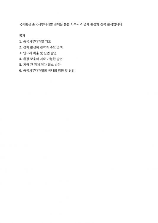 국제통상 중국서부대개발 정책을 통한 서부지역 경제 활성화 전략 분석입니다
