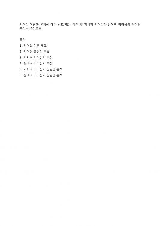 리더십 이론과 유형에 대한 심도 있는 탐색 및 지시적 리더십과 참여적 리더십의 장단점 분석을 중심으로