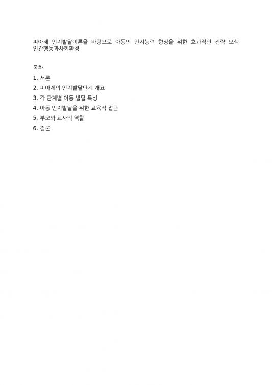 피아제 인지발달이론을 바탕으로 아동의 인지능력 향상을 위한 효과적인 전략 모색 인간행동과사회환경